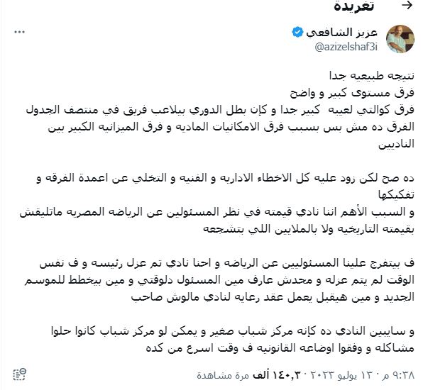 مرتضى منصور يتصدر تويتر بعد الهزيمة وجمهور الزمالك غاضب من النتيجة