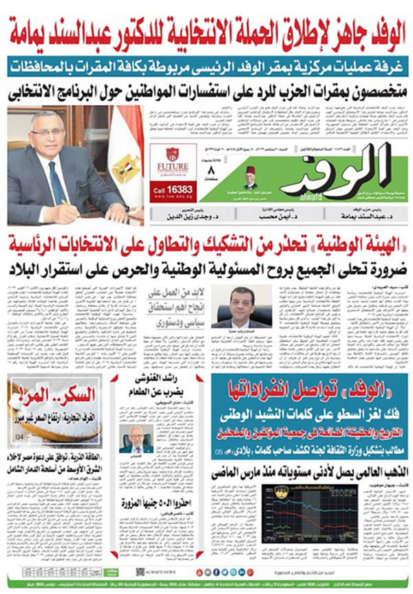 اقرأ غدًا الوفد جاهز لإطلاق الحملة الانتخابية للدكتور عبدالسند يمامة