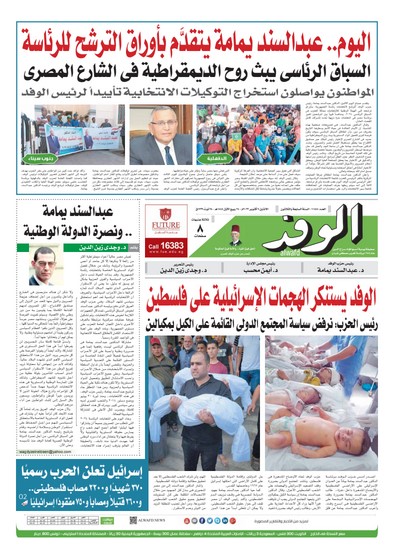 اقرأ غدًا بالوفد اليوم عبدالسند يمامة يتقدم بأوراق الترشح للرئاسة