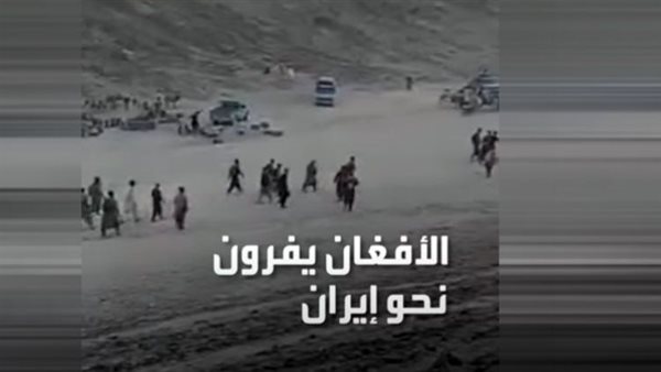 شاهد مئات الأفغان يفرون نحو إيران بعد سيطرة حركة طالبان