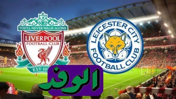 Liverpool Tv مشاهدة مباراة ليفربول وليستر سيتي يلا شوت حصري بث مباشر