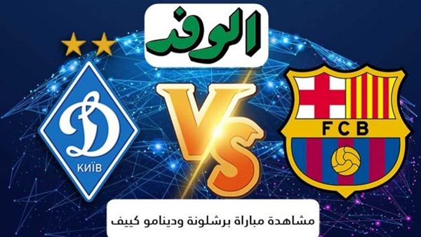 يلا شوت Barcelona Live Match مشاهدة مباراة برشلونة ودينامو كييف بث مباشر