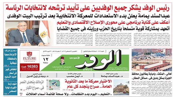 اقرأ غدًا بالوفد عبدالسند يمامة يشكر الوفديين على تأييد ترشحه
