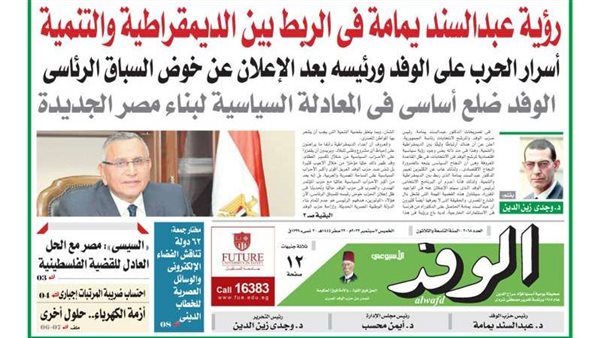 اقرأ غدًا بالوفد رؤية عبدالسند يمامة في الربط بين الديموقراطية والتنمية
