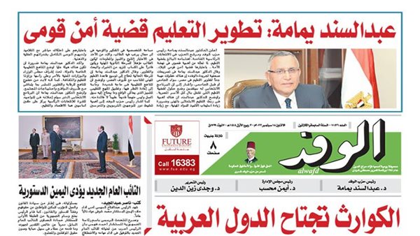 اقرأ غدًا بالوفد عبدالسند يمامة تطوير التعليم قضية أمن قومي