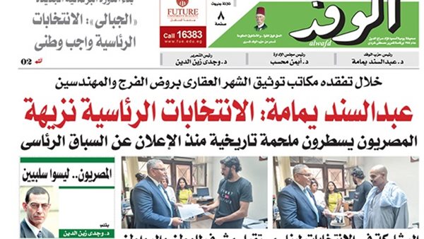 اقرأ غدًا بـ الوفد عبدالسند يمامة الانتخابات الرئاسية نزيهة