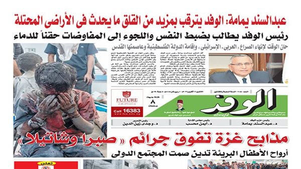 اقرأ غدا بالوفد عبدالسند يمامة الوفد يترقب بمزيد من القلق ما يحدث في