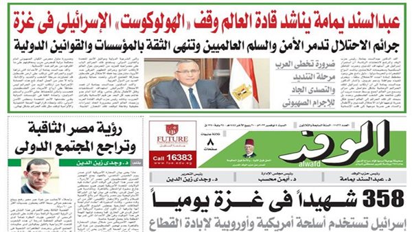 اقرأ غدًا بالوفد عبدالسند يمامة يناشد قادة العالم وقف الهولوكست