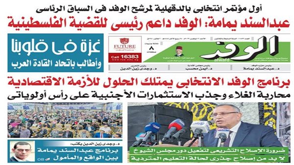 اقرأ غدًا بالوفد عبدالسند يمامة الوفد داعم رئيسي للقضية الفلسطينية