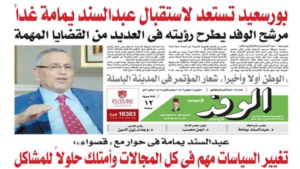 اقرأ غدًا بالوفد عبدالسند يمامة تغيير السياسات مهم في كل المجالات