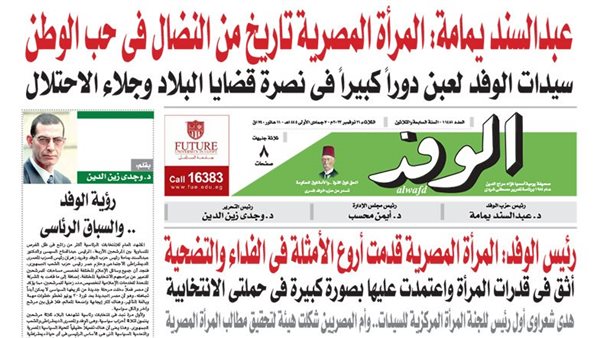 اقرأ غدًا بالوفد عبدالسند يمامة المرأة المصرية تاريخ من النضال في حب