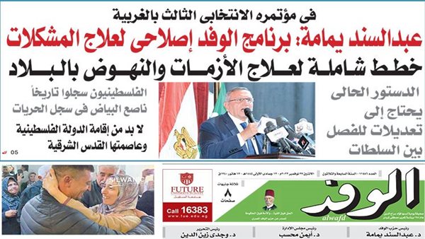 اقرأ غدًا بالوفد عبدالسند يمامة برنامج الوفد إصلاحي لعلاج المشكلات