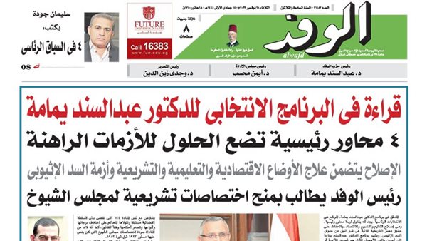 اقرأ غدًا بالوفد قراءة في البرنامج الانتخابي للدكتور عبدالسند يمامة