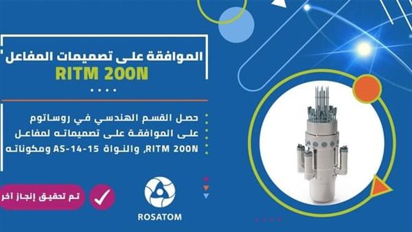 القسم الهندسي في روساتوم يحصل على الموافقة على تصميماته لمفاعل RITM 200N