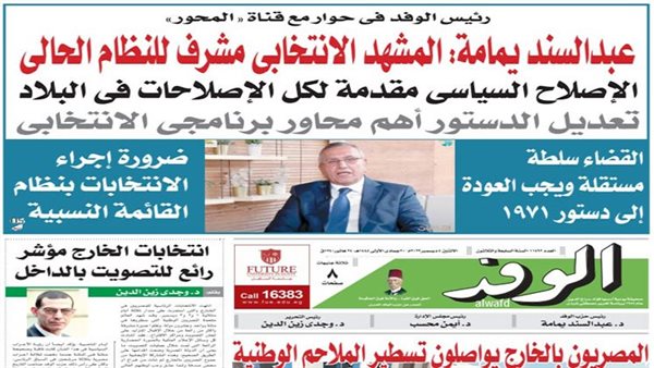 اقرأ غدًا بالوفد عبدالسند يمامة المشهد الانتخابي مشرف للنظام الحالي