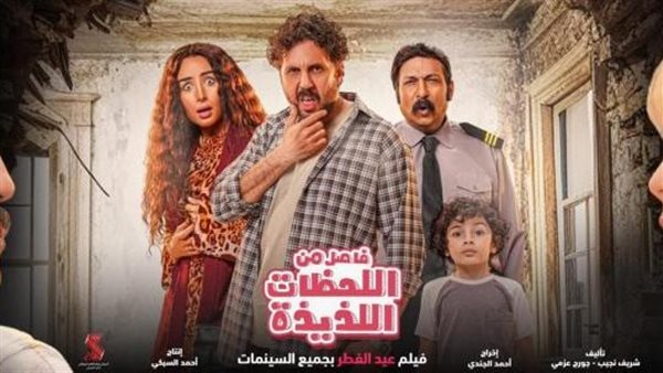 فيلم فاصل من اللحظات اللذيذة يتخطى الـ7 ملايين جنيه بدور العرض